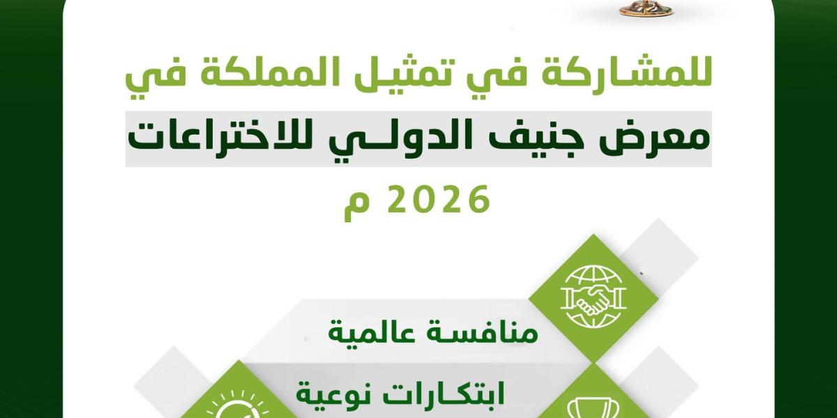 فخورين بتأهل اختراعين من جامعة الحدود الشمالية للمشاركة في تمثيل ...